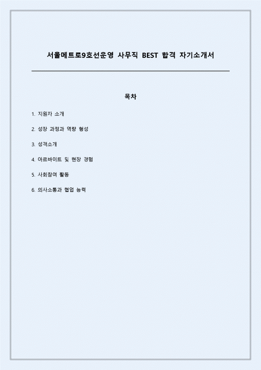 서울메트로9호선운영 사무직 BEST 합격 자기소개서