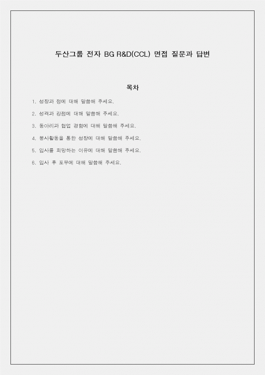 두산그룹 전자 BG R&D(CCL) 면접 질문과 답변