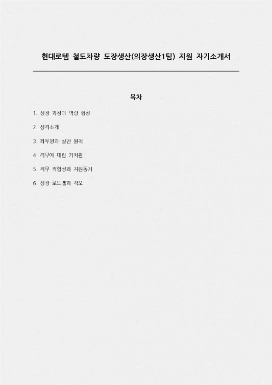 현대로템 철도차량 도장생산(의장생산1팀) 지원 자기소개서