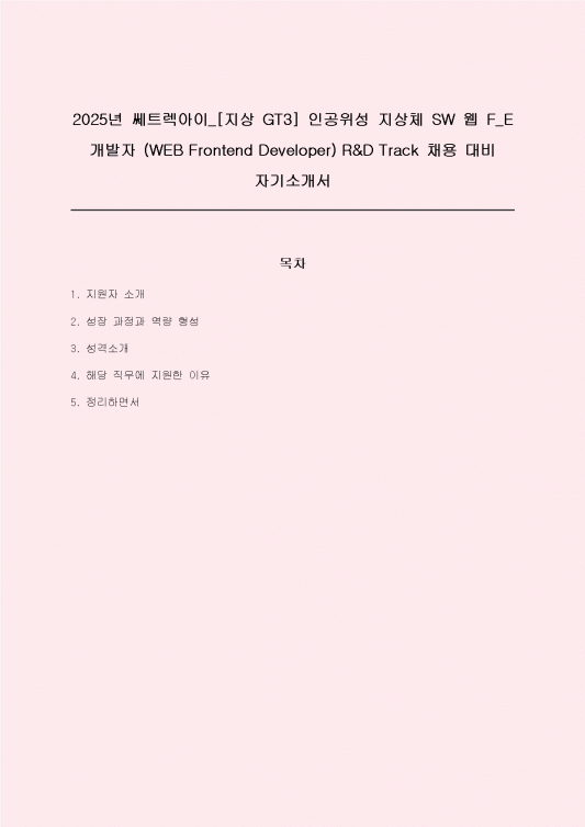 2025년 쎄트렉아이_[지상 GT3] 인공위성 지상체 SW 웹 F_E 개발자 (WEB Frontend Developer) R&D Track 채용 대비 자기소개서