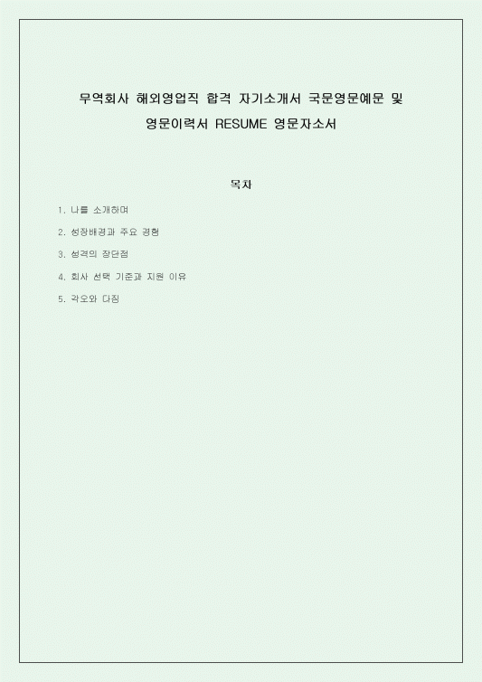 무역회사 해외영업직 합격 자기소개서 국문영문예문 및 영문이력서 RESUME 영문자소서