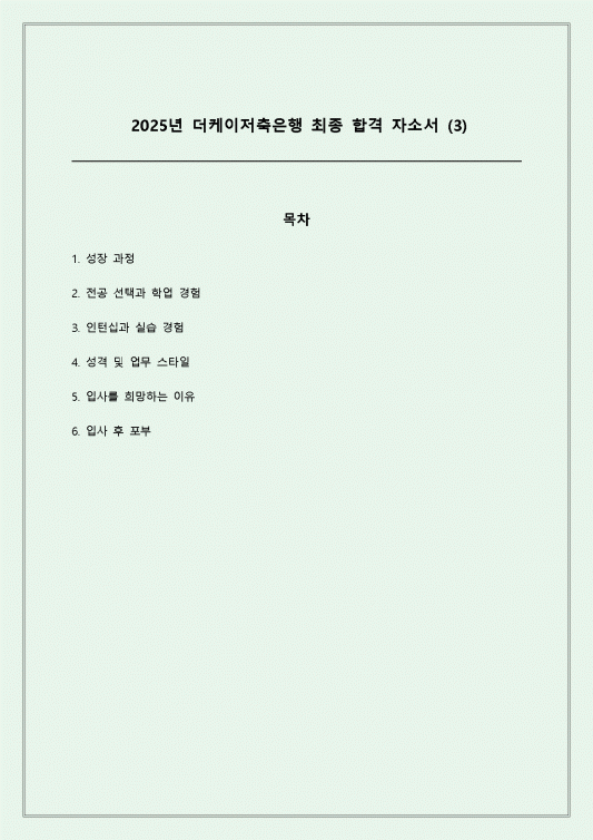 2025년 더케이저축은행 최종 합격 자소서 (3)