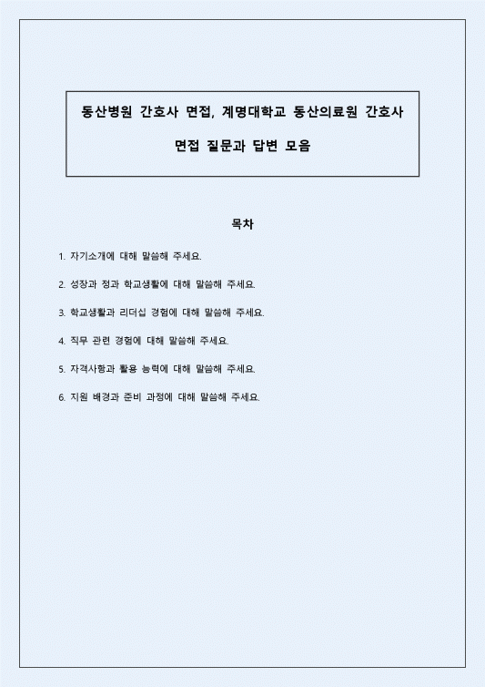 동산병원 간호사 면접, 계명대학교 동산의료원 간호사 면접 질문과 답변 모음