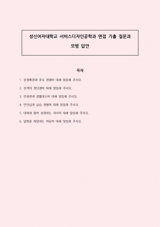 성신여자대학교 서비스디자인공학과 면접 기출 질문과 모범 답안