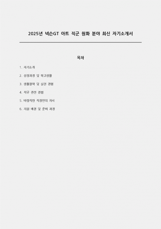 2025년 넥슨GT 아트 직군 원화 분야 최신 자기소개서
