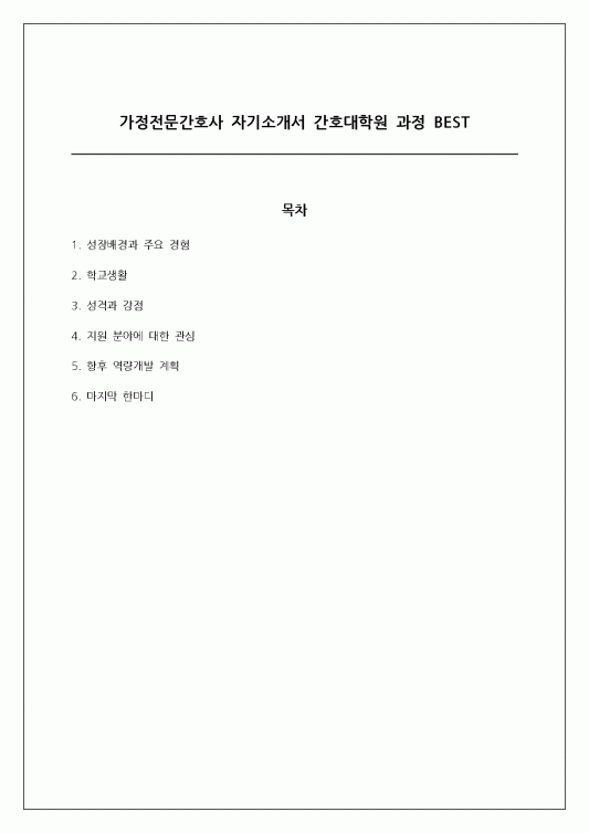 가정전문간호사 자기소개서 간호대학원 과정 BEST