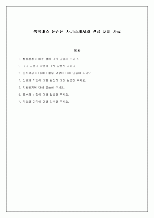 통학버스 운전원 자기소개서와 면접 대비 자료