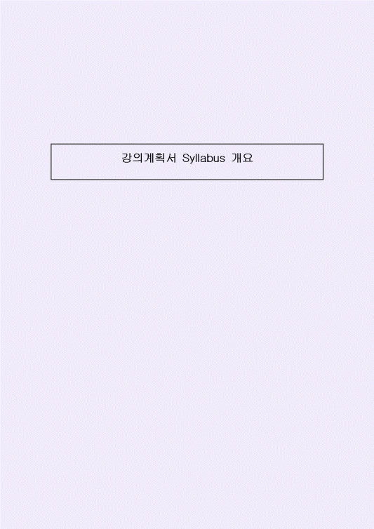 강의계획서 Syllabus 개요