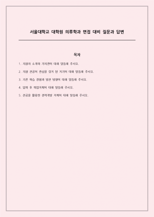 서울대학교 대학원 의류학과 면접 대비 질문과 답변
