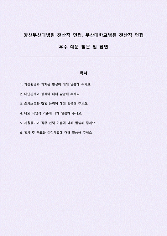 양산부산대병원 전산직 면접, 부산대학교병원 전산직 면접 우수 예문 질문 및 답변