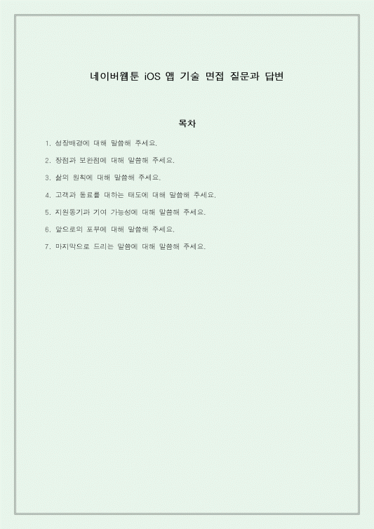 네이버웹툰 iOS 앱 기술 면접 질문과 답변