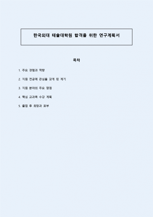한국외대 테솔대학원 합격을 위한 연구계획서