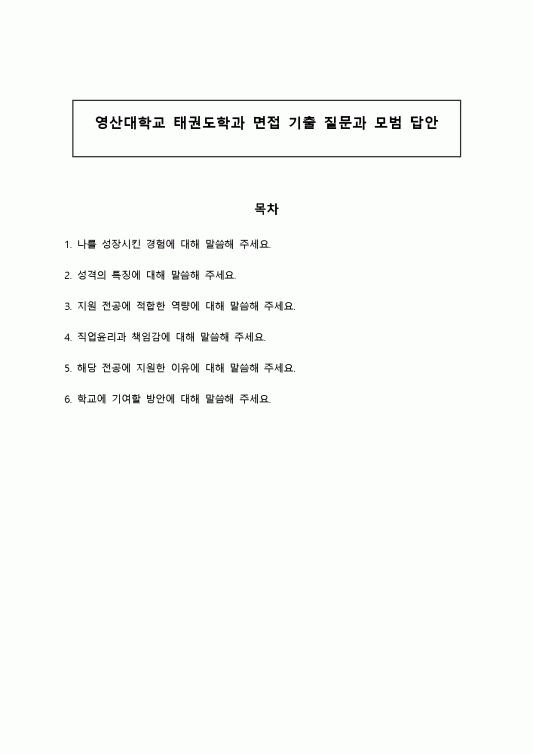 영산대학교 태권도학과 면접 기출 질문과 모범 답안