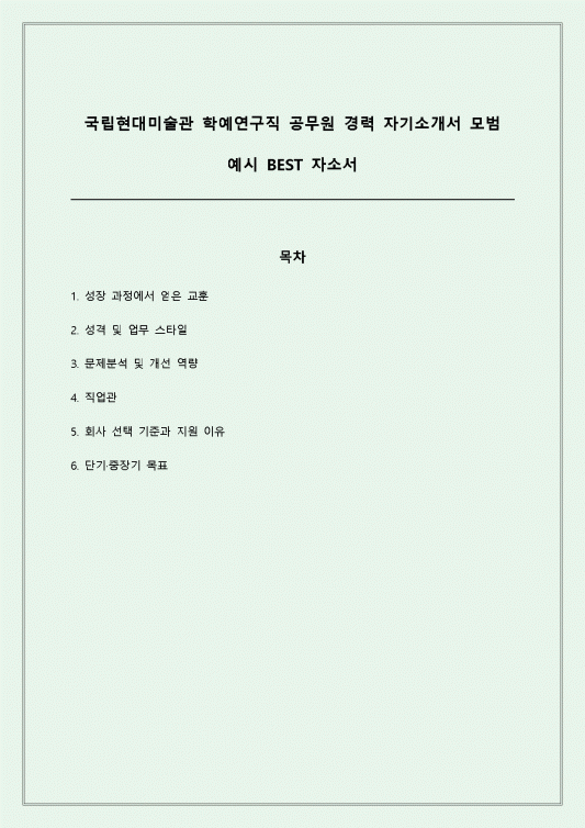 국립현대미술관 학예연구직 공무원 경력 자기소개서 모범 예시 BEST 자소서