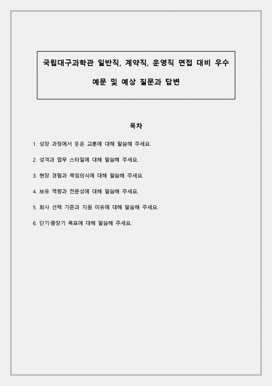 국립대구과학관 일반직, 계약직, 운영직 면접 대비 우수 예문 및 예상 질문과 답변