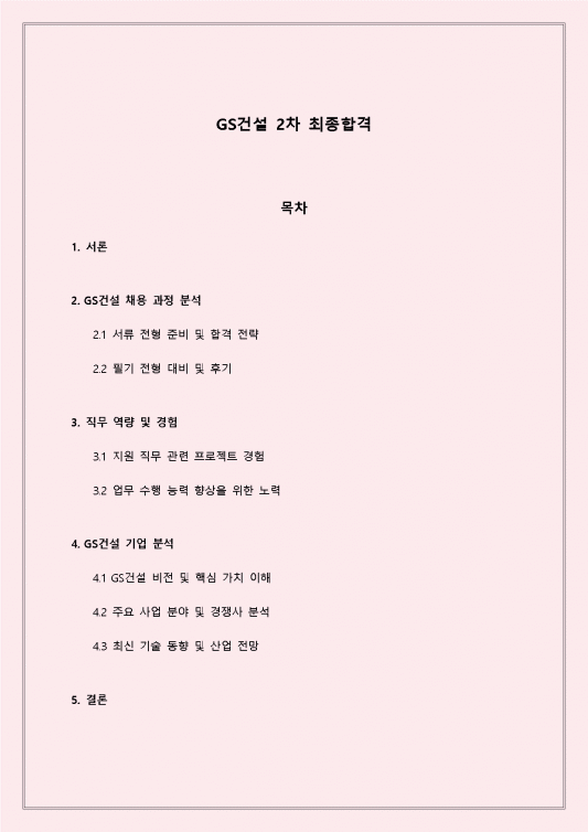 GS건설 2차 최종합격
