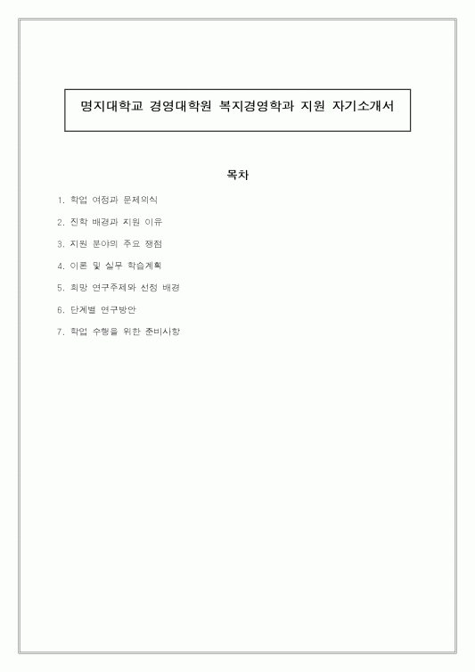 명지대학교 경영대학원 복지경영학과 지원 자기소개서