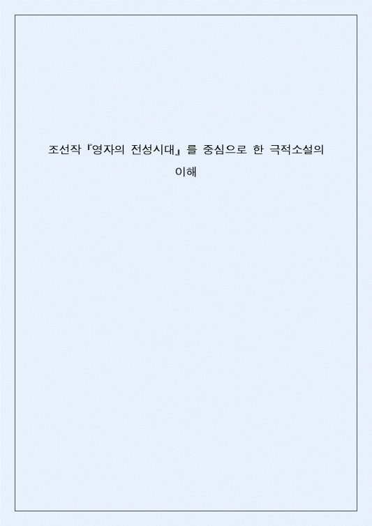 조선작『영자의 전성시대』를 중심으로 한 극적소설의 이해
