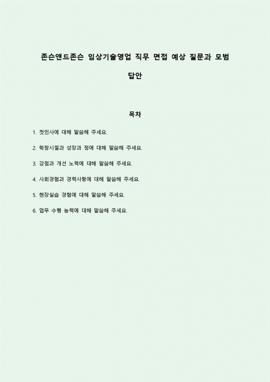 존슨앤드존슨 임상기술영업 직무 면접 예상 질문과 모범 답안