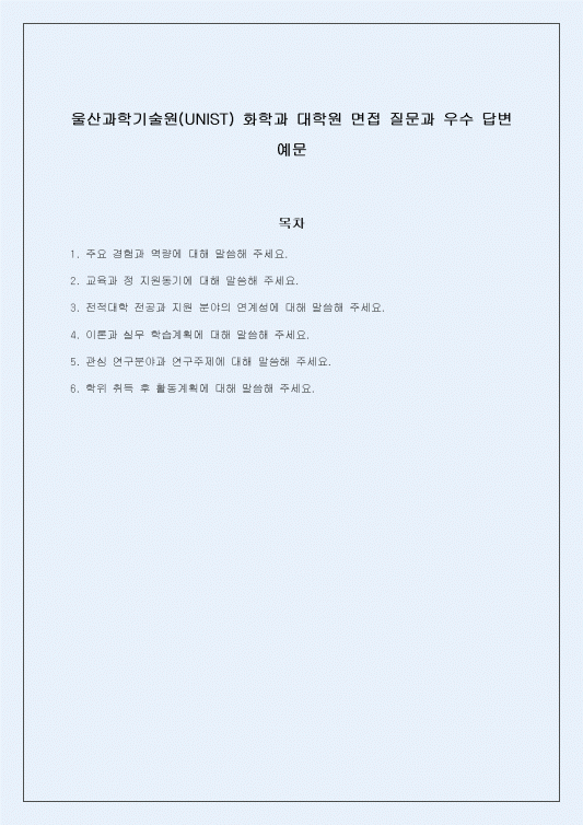 울산과학기술원(UNIST) 화학과 대학원 면접 질문과 우수 답변 예문