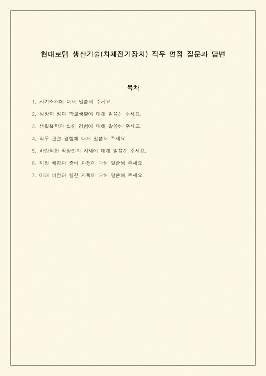 현대로템 생산기술(차체전기장치) 직무 면접 질문과 답변