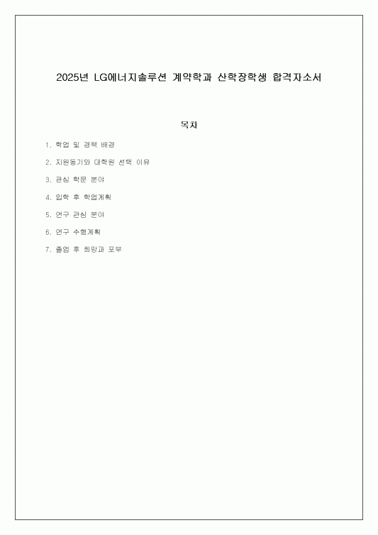 2025년 LG에너지솔루션 계약학과 산학장학생 합격자소서