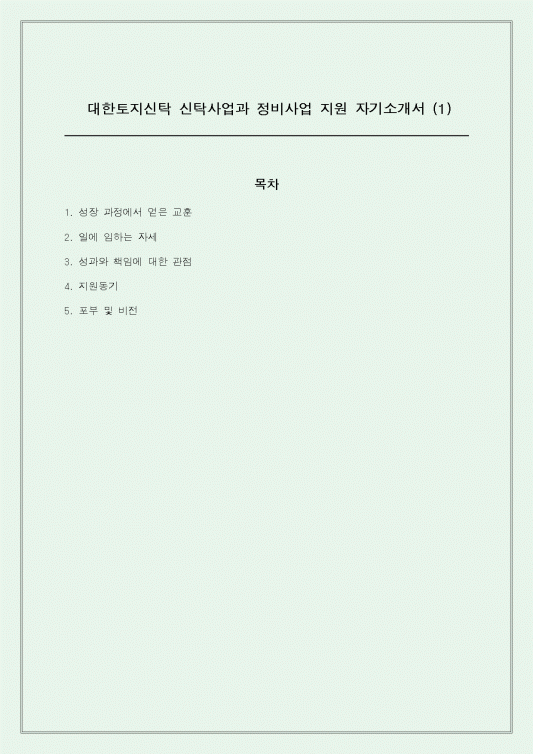 대한토지신탁 신탁사업과 정비사업 지원 자기소개서 (1)