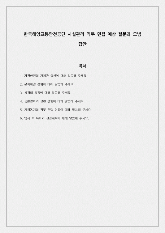 한국해양교통안전공단 시설관리 직무 면접 예상 질문과 모범 답안