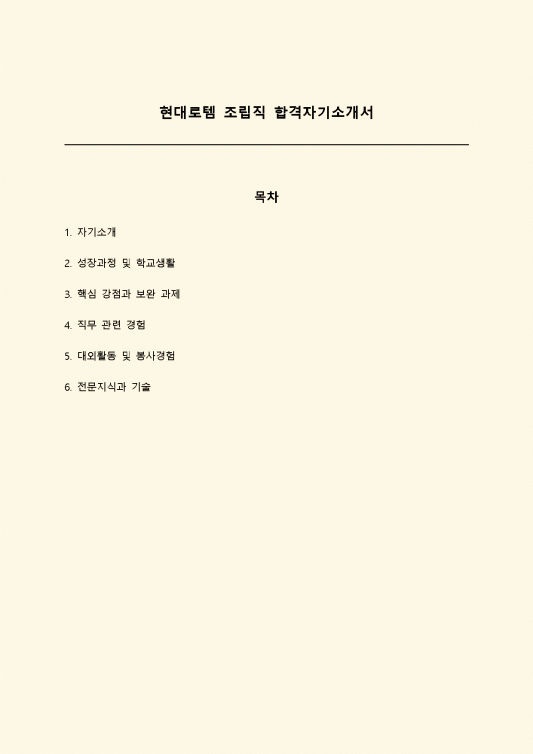 현대로템 조립직 합격자기소개서