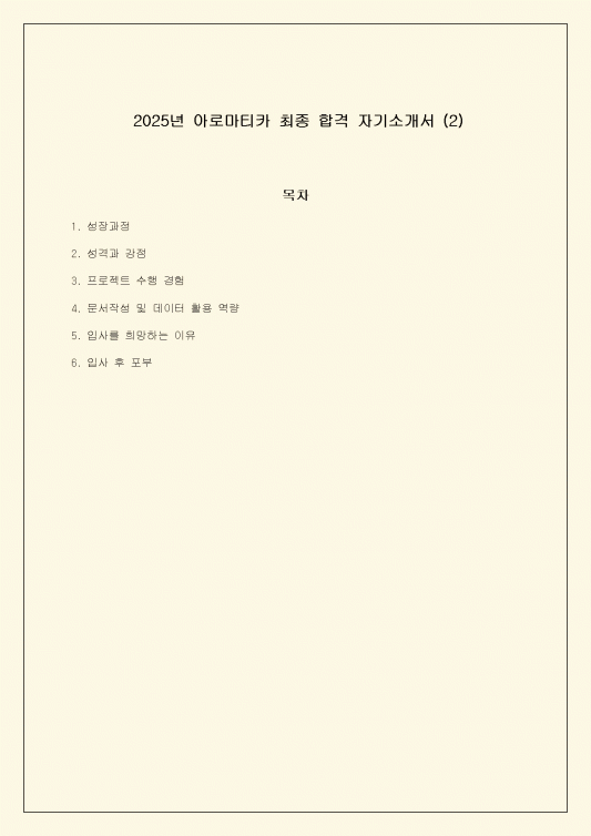2025년 아로마티카 최종 합격 자기소개서 (2)