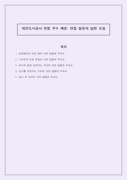 대전도시공사 면접 우수 예문: 면접 질문과 답변 모음