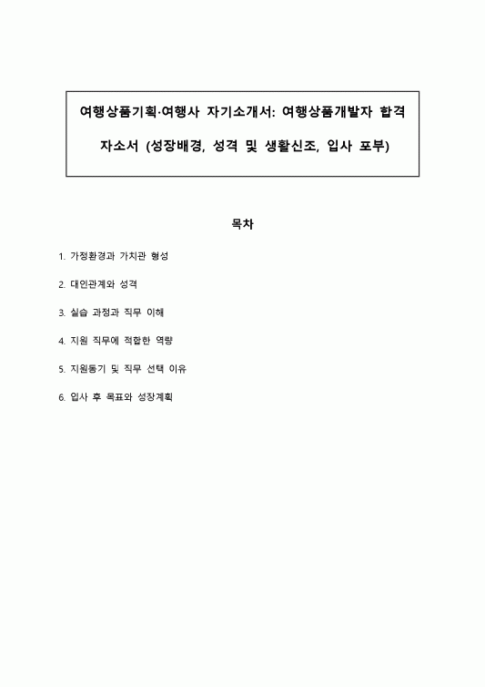 여행상품기획·여행사 자기소개서: 여행상품개발자 합격 자소서 (성장배경, 성격 및 생활신조, 입사 포부)