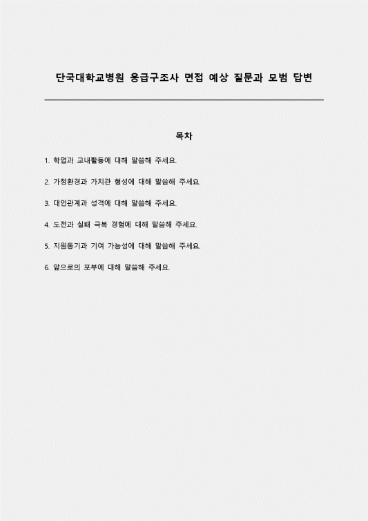 단국대학교병원 응급구조사 면접 예상 질문과 모범 답변