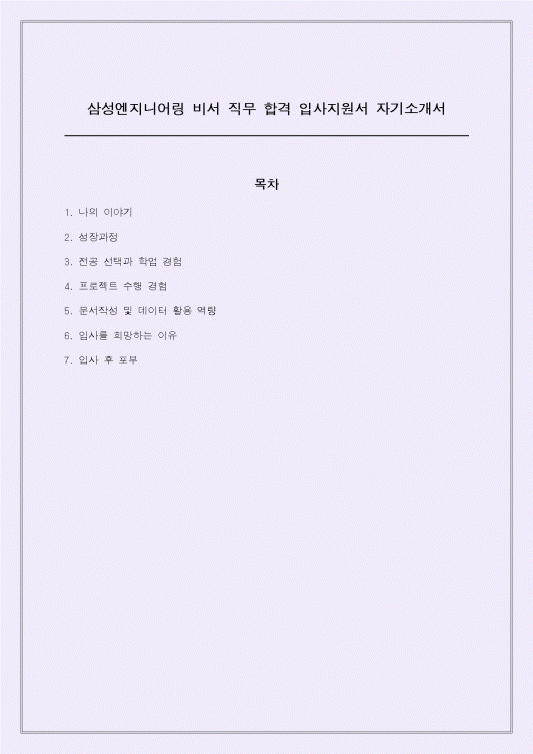 삼성엔지니어링 비서 직무 합격 입사지원서 자기소개서