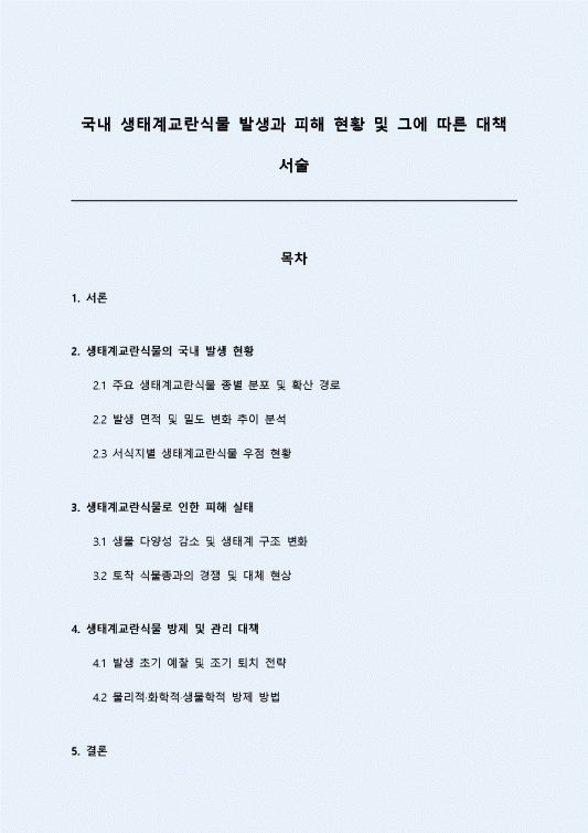 국내 생태계교란식물 발생과 피해 현황 및 그에 따른 대책 서술