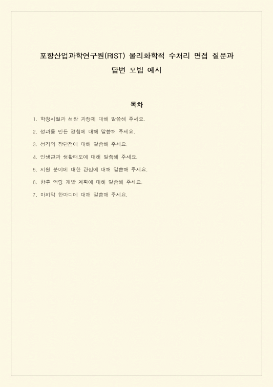 포항산업과학연구원(RIST) 물리화학적 수처리 면접 질문과 답변 모범 예시