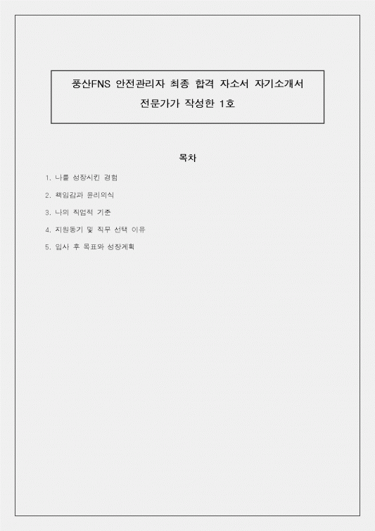 풍산FNS 안전관리자 최종 합격 자소서 자기소개서 전문가가 작성한 1호