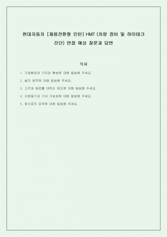 현대자동차 [채용전환형 인턴] HMT (차량 정비 및 하이테크 진단) 면접 예상 질문과 답변