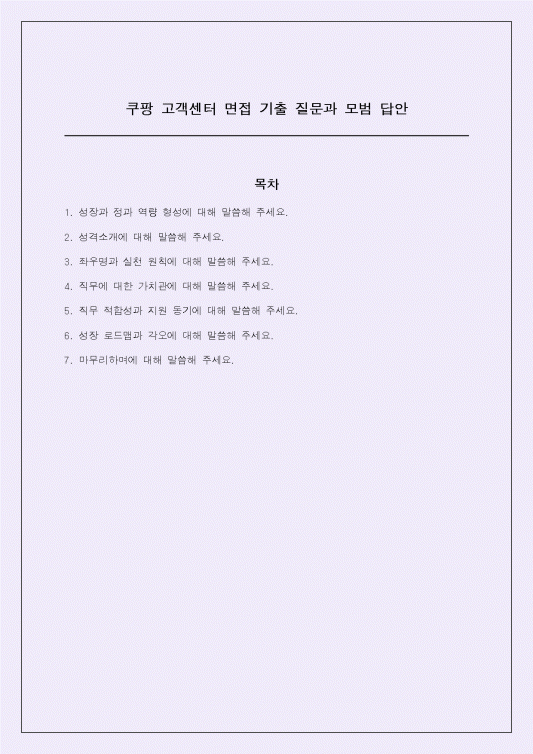 쿠팡 고객센터 면접 기출 질문과 모범 답안