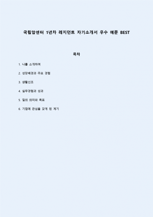 국립암센터 1년차 레지던트 자기소개서 우수 예문 BEST