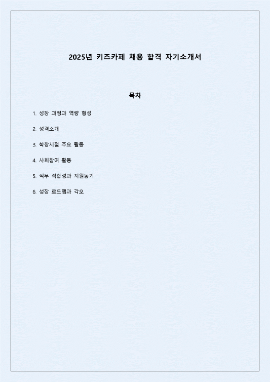 2025년 키즈카페 채용 합격 자기소개서