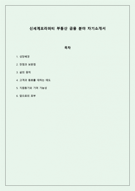 신세계프라퍼티 부동산 금융 분야 자기소개서