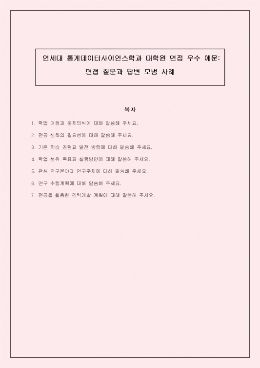 연세대 통계데이터사이언스학과 대학원 면접 우수 예문: 면접 질문과 답변 모범 사례