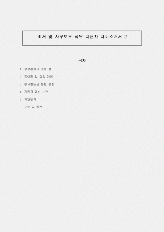 비서 및 사무보조 직무 지원자 자기소개서 2