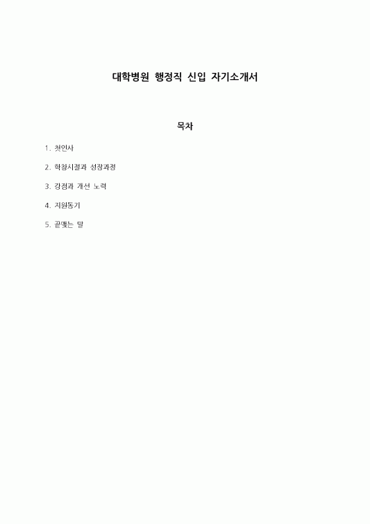 대학병원 행정직 신입 자기소개서