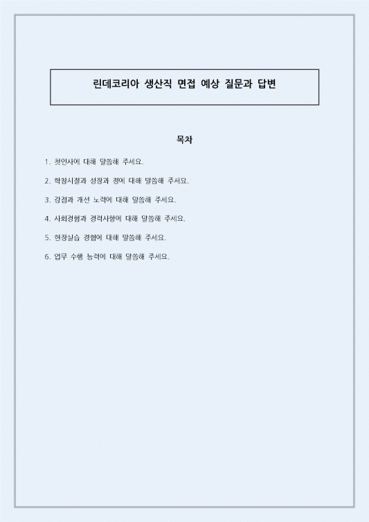 린데코리아 생산직 면접 예상 질문과 답변