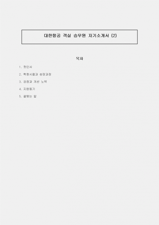 대한항공 객실 승무원 자기소개서 (2)