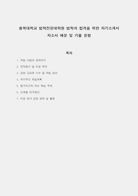 충북대학교 법학전문대학원 법학과 합격을 위한 자기소개서 자소서 예문 및 기출 문항