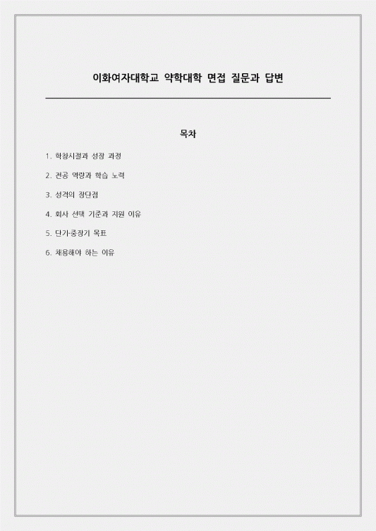이화여자대학교 약학대학 면접 질문과 답변