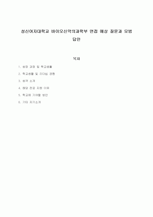 성신여자대학교 바이오신약의과학부 면접 예상 질문과 모범 답안